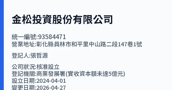 金松投資股份有限公司的照片-統編 93584471(彰化縣) 公司登記資料與營業項目詳細圖表