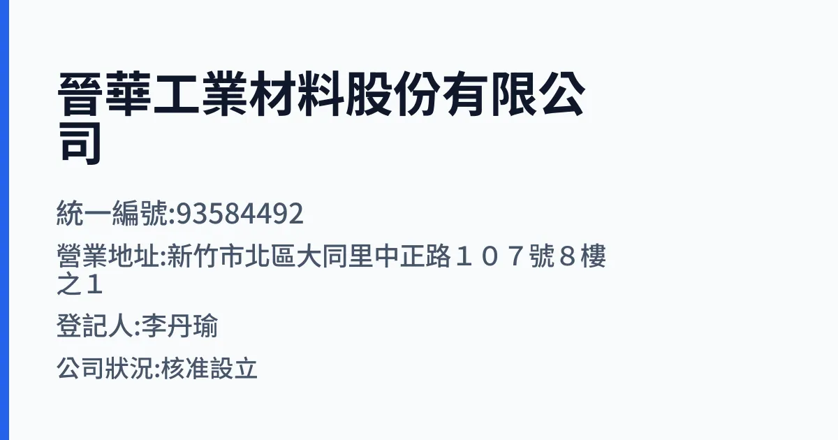 晉華工業材料股份有限公司 - 統編 93584492（新竹市） 公司登記資料與營業項目詳細圖表