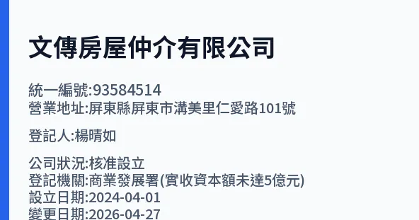 文傳房屋仲介有限公司的照片-統編 93584514(屏東縣) 公司登記資料與營業項目詳細圖表