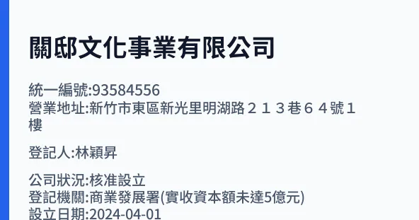 關邸文化事業有限公司的照片-統編 93584556(新竹市) 公司登記資料與營業項目詳細圖表