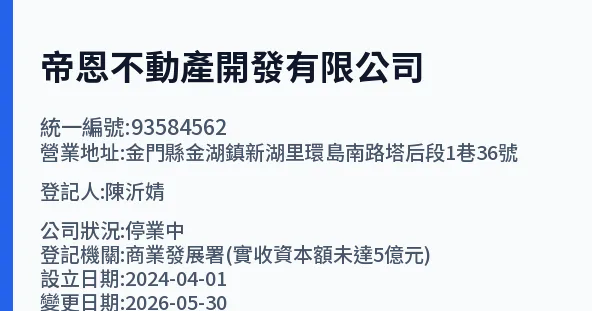 帝恩不動產開發有限公司的照片-統編 93584562(金門縣) 公司登記資料與營業項目詳細圖表