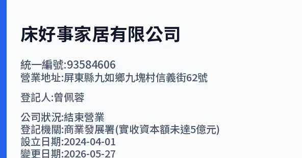 床好事家居有限公司的照片-統編 93584606(屏東縣) 公司登記資料與營業項目詳細圖表