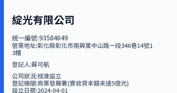 綻光有限公司的照片-統編 93584649(彰化縣) 公司登記資料與營業項目詳細圖表