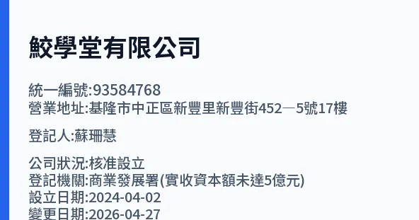 鮫學堂有限公司的照片-統編 93584768(基隆市) 公司登記資料與營業項目詳細圖表