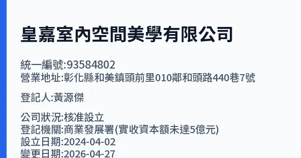 皇嘉室內空間美學有限公司的照片-統編 93584802(彰化縣) 公司登記資料與營業項目詳細圖表