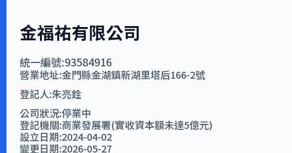 金福祐有限公司的照片-統編 93584916(金門縣) 公司登記資料與營業項目詳細圖表