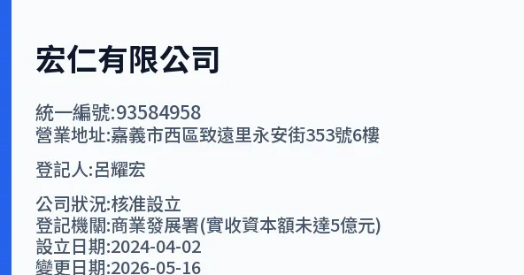 宏仁有限公司的照片-統編 93584958(嘉義市) 公司登記資料與營業項目詳細圖表