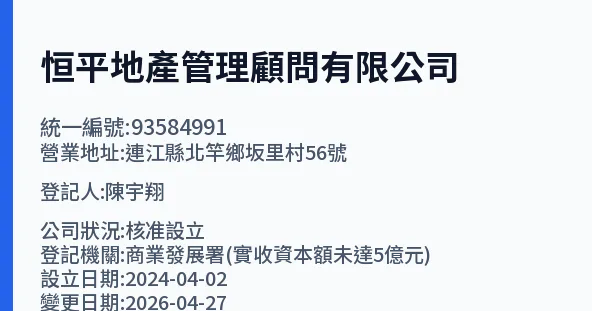 恒平地產管理顧問有限公司的照片-統編 93584991(連江縣) 公司登記資料與營業項目詳細圖表