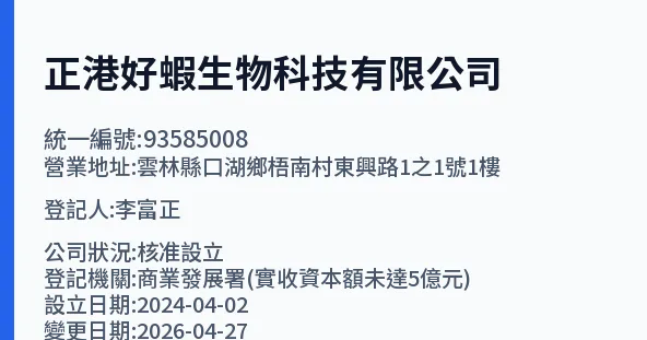 正港好蝦生物科技有限公司的照片-統編 93585008(雲林縣) 公司登記資料與營業項目詳細圖表