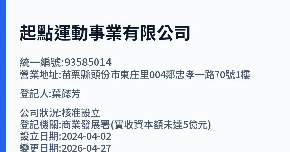 起點運動事業有限公司的照片-統編 93585014(苗栗縣) 公司登記資料與營業項目詳細圖表