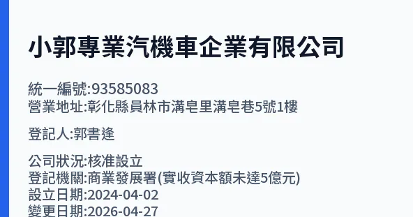 小郭專業汽機車企業有限公司的照片-統編 93585083(彰化縣) 公司登記資料與營業項目詳細圖表