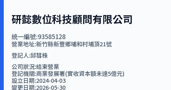 研懿數位科技顧問有限公司的照片-統編 93585128(新竹縣) 公司登記資料與營業項目詳細圖表
