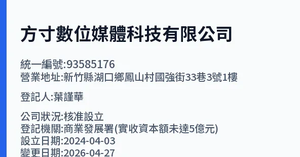 方寸數位媒體科技有限公司的照片-統編 93585176(新竹縣) 公司登記資料與營業項目詳細圖表