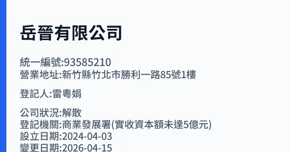岳晉有限公司的照片-統編 93585210(新竹縣) 公司登記資料與營業項目詳細圖表