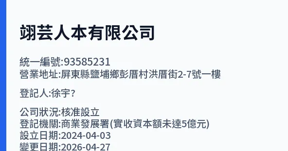 翊芸人本有限公司的照片-統編 93585231(屏東縣) 公司登記資料與營業項目詳細圖表