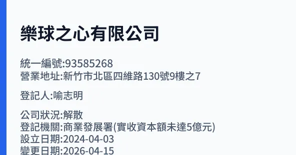 樂球之心有限公司的照片-統編 93585268(新竹市) 公司登記資料與營業項目詳細圖表