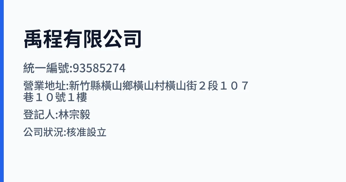 禹程有限公司 - 統編 93585274(新竹縣) 公司登記資料與營業項目詳細圖表