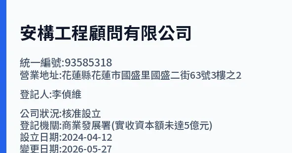 安構工程顧問有限公司的照片-統編 93585318(花蓮縣) 公司登記資料與營業項目詳細圖表
