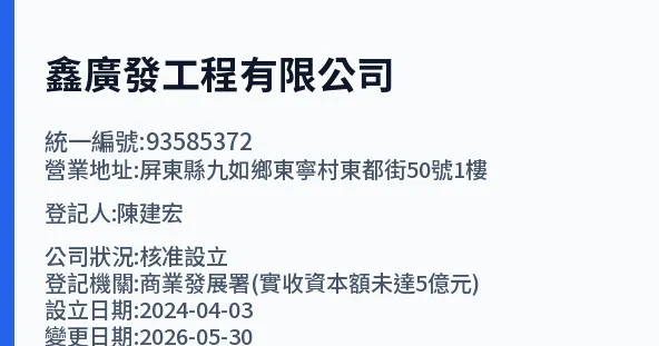鑫廣發工程有限公司的照片-統編 93585372(屏東縣) 公司登記資料與營業項目詳細圖表