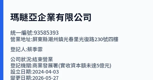 瑪瞇亞企業有限公司的照片-統編 93585393(屏東縣) 公司登記資料與營業項目詳細圖表
