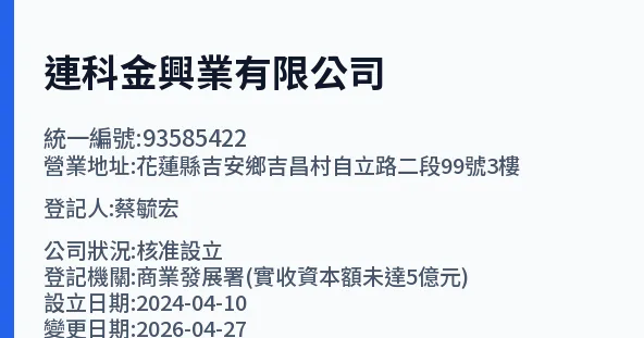 連科金興業有限公司的照片-統編 93585422(花蓮縣) 公司登記資料與營業項目詳細圖表