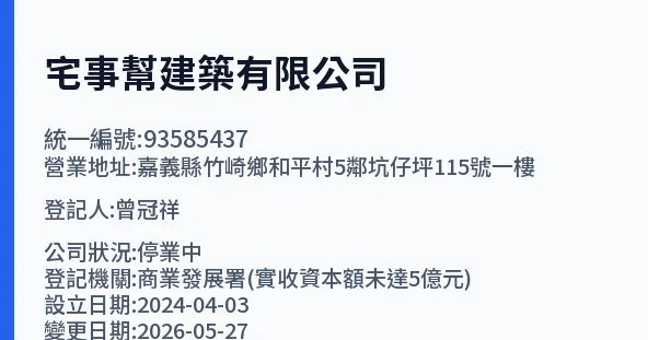 宅事幫建築有限公司的照片-統編 93585437(嘉義縣) 公司登記資料與營業項目詳細圖表