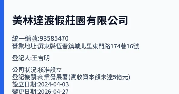 美林達渡假莊園有限公司的照片-統編 93585470(屏東縣) 公司登記資料與營業項目詳細圖表