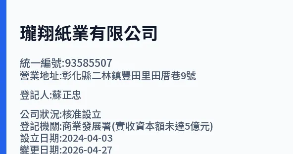 瓏翔紙業有限公司的照片-統編 93585507(彰化縣) 公司登記資料與營業項目詳細圖表