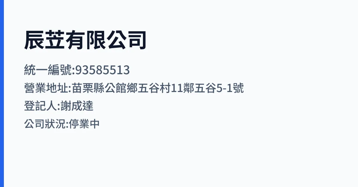 辰苙有限公司 - 統編 93585513(苗栗縣) 公司登記資料與營業項目詳細圖表