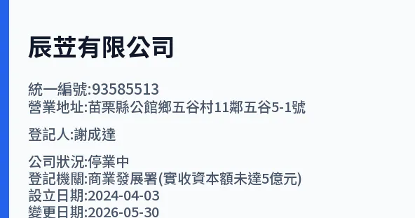辰苙有限公司的照片-統編 93585513(苗栗縣) 公司登記資料與營業項目詳細圖表