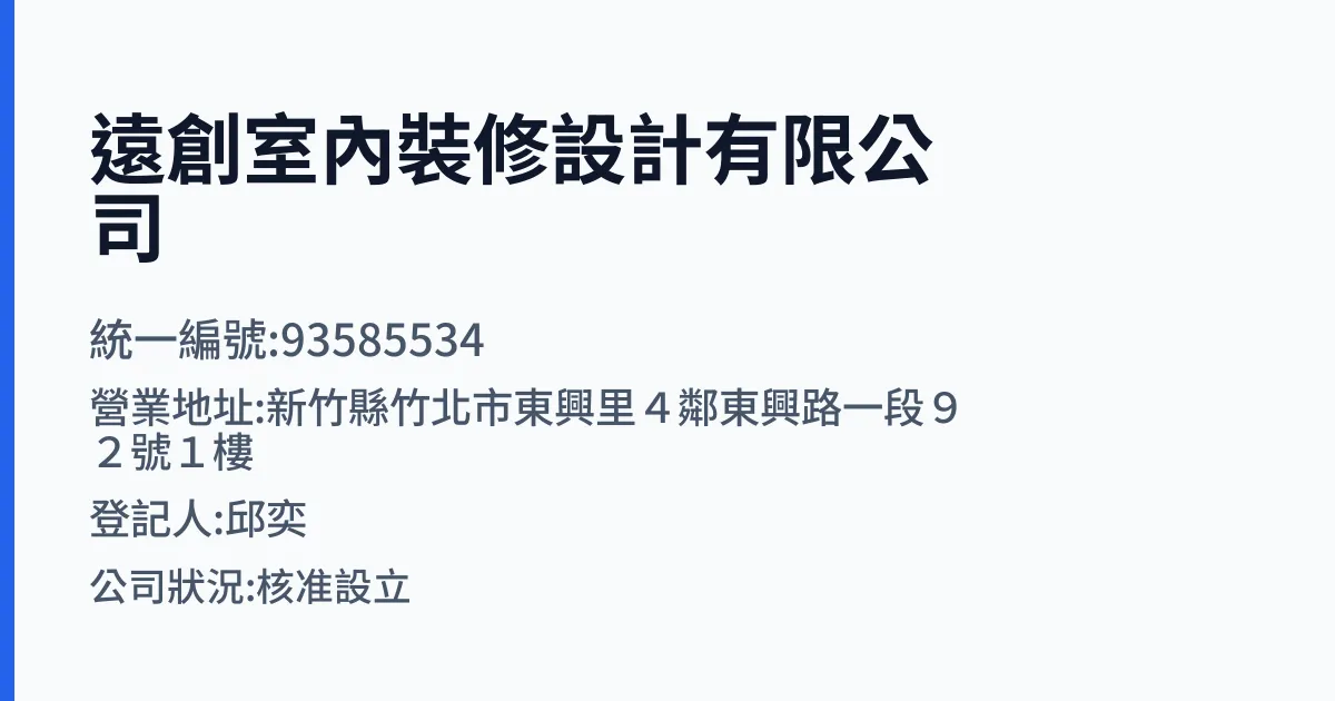 遠創室內裝修設計有限公司 - 統編 93585534(新竹縣) 公司登記資料與營業項目詳細圖表