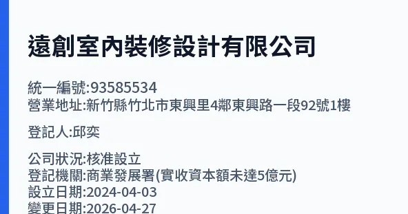 遠創室內裝修設計有限公司的照片-統編 93585534(新竹縣) 公司登記資料與營業項目詳細圖表