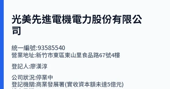 光美先進電機電力股份有限公司的照片-統編 93585540(新竹市) 公司登記資料與營業項目詳細圖表