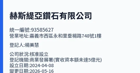 赫斯緹亞鑽石有限公司的照片-統編 93585627(嘉義市) 公司登記資料與營業項目詳細圖表
