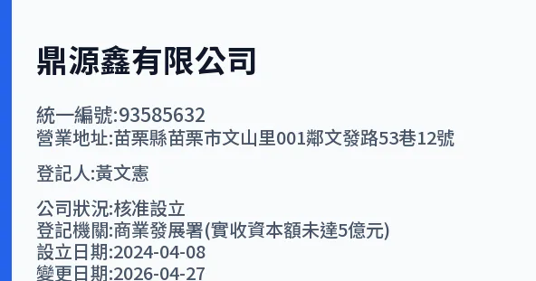 鼎源鑫有限公司的照片-統編 93585632(苗栗縣) 公司登記資料與營業項目詳細圖表