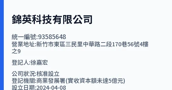 錦英科技有限公司的照片-統編 93585648(新竹市) 公司登記資料與營業項目詳細圖表