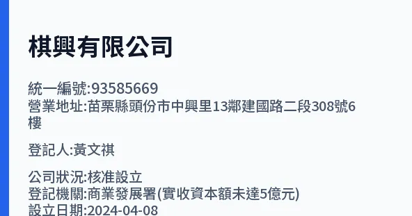 棋興有限公司的照片-統編 93585669(苗栗縣) 公司登記資料與營業項目詳細圖表