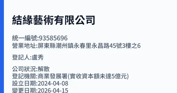 結緣藝術有限公司的照片-統編 93585696(屏東縣) 公司登記資料與營業項目詳細圖表