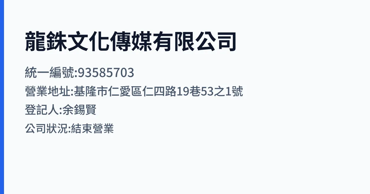 龍銖文化傳媒有限公司 - 統編 93585703（基隆市） 公司登記資料與營業項目詳細圖表