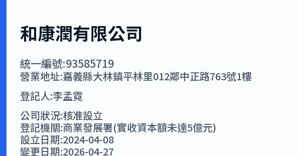 和康潤有限公司的照片-統編 93585719(嘉義縣) 公司登記資料與營業項目詳細圖表
