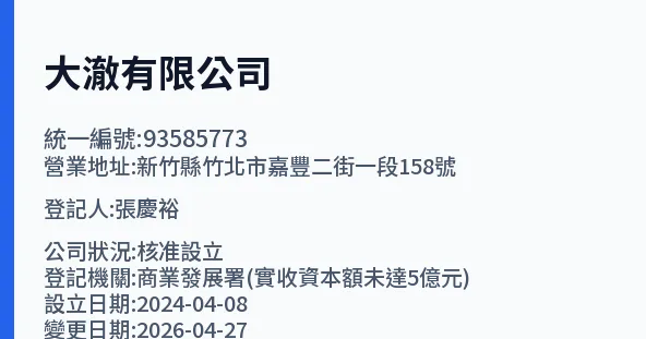 大澈有限公司的照片-統編 93585773(新竹縣) 公司登記資料與營業項目詳細圖表