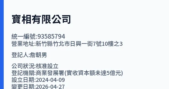寶相有限公司的照片-統編 93585794(新竹縣) 公司登記資料與營業項目詳細圖表