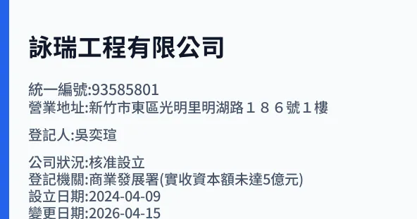 詠瑞工程有限公司 - 統編 93585801(新竹市) 公司登記資料與營業項目詳細圖表