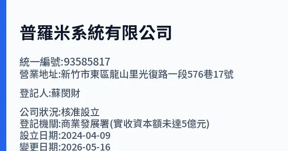 普羅米系統有限公司的照片-統編 93585817(新竹市) 公司登記資料與營業項目詳細圖表