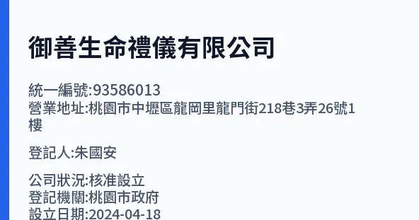 御善生命禮儀有限公司的照片-統編 93586013(桃園市) 公司登記資料與營業項目詳細圖表