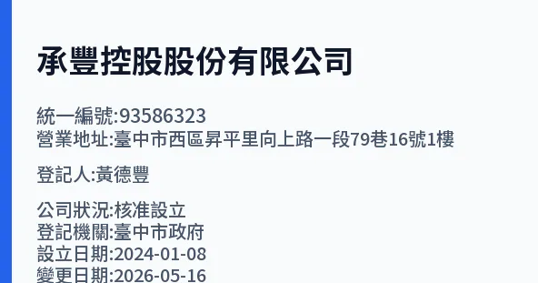 承豐控股股份有限公司的照片-統編 93586323(臺中市) 公司登記資料與營業項目詳細圖表