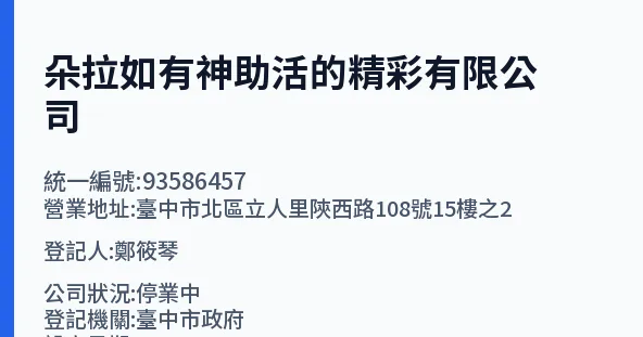 朵拉如有神助活的精彩有限公司的照片-統編 93586457(臺中市) 公司登記資料與營業項目詳細圖表