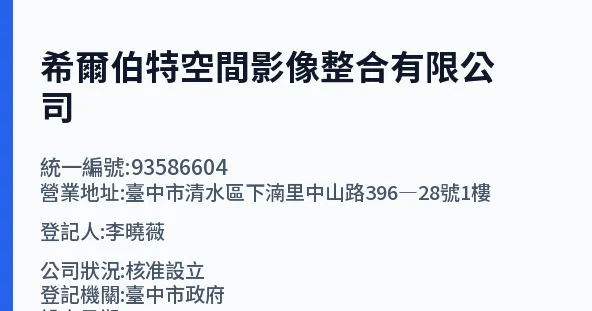 希爾伯特空間影像整合有限公司的照片-統編 93586604(臺中市) 公司登記資料與營業項目詳細圖表