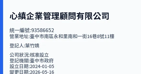心縝企業管理顧問有限公司的照片-統編 93586652(臺中市) 公司登記資料與營業項目詳細圖表