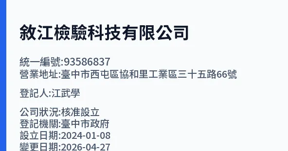 敘江檢驗科技有限公司的照片-統編 93586837(臺中市) 公司登記資料與營業項目詳細圖表